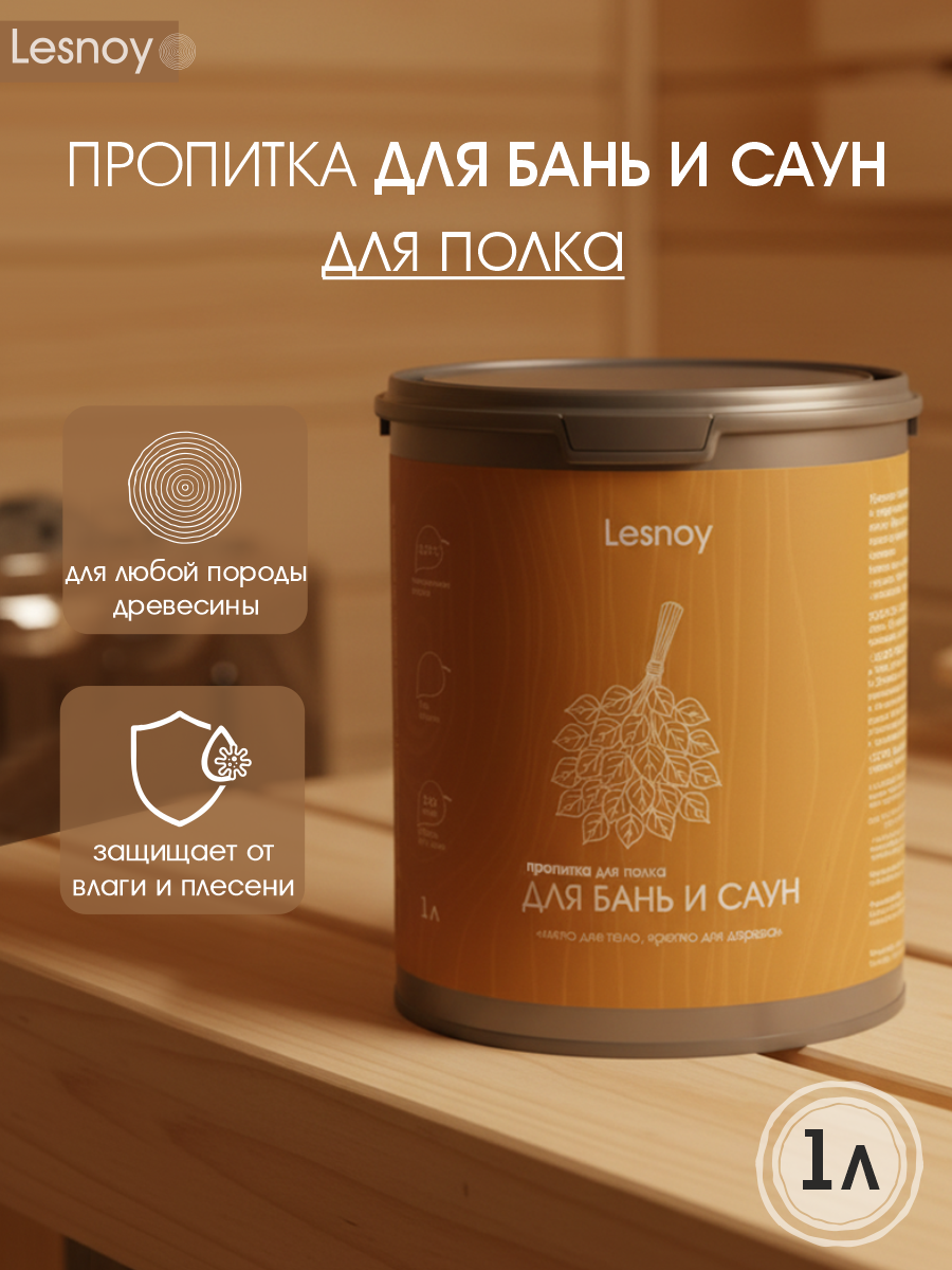 Пропитка для полка бани и сауны "Lesnoy" без запаха (1 л) бесцветная