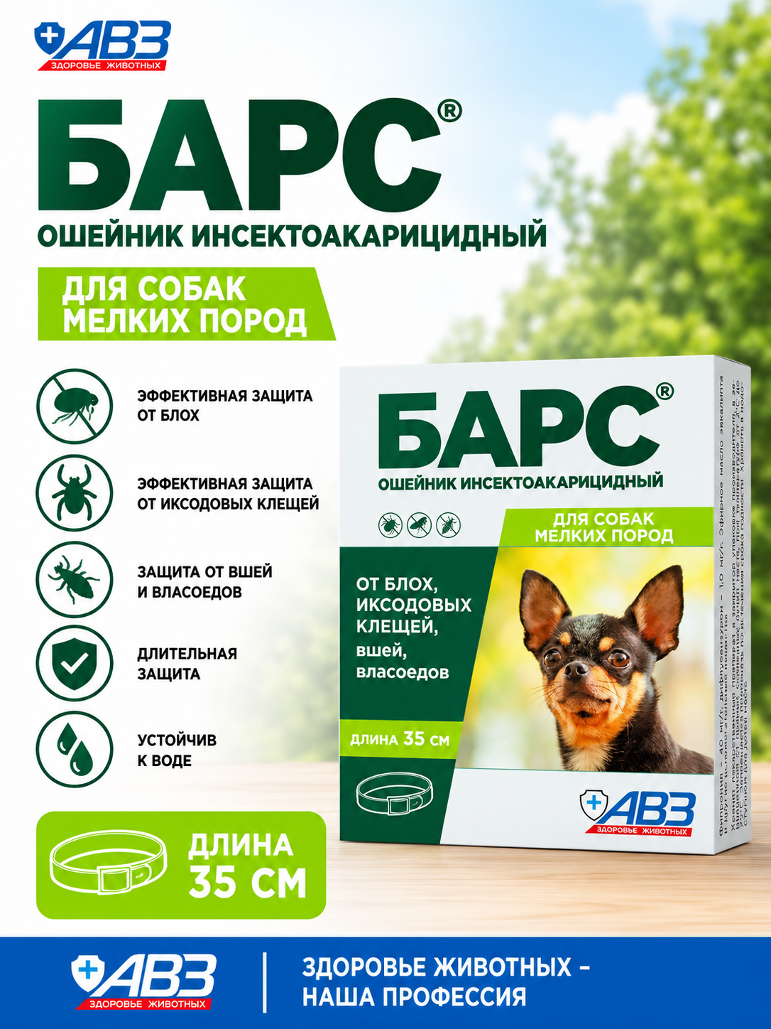 Ошейник инсектоакарицидный Барс д/собак мелких пород (ав729)