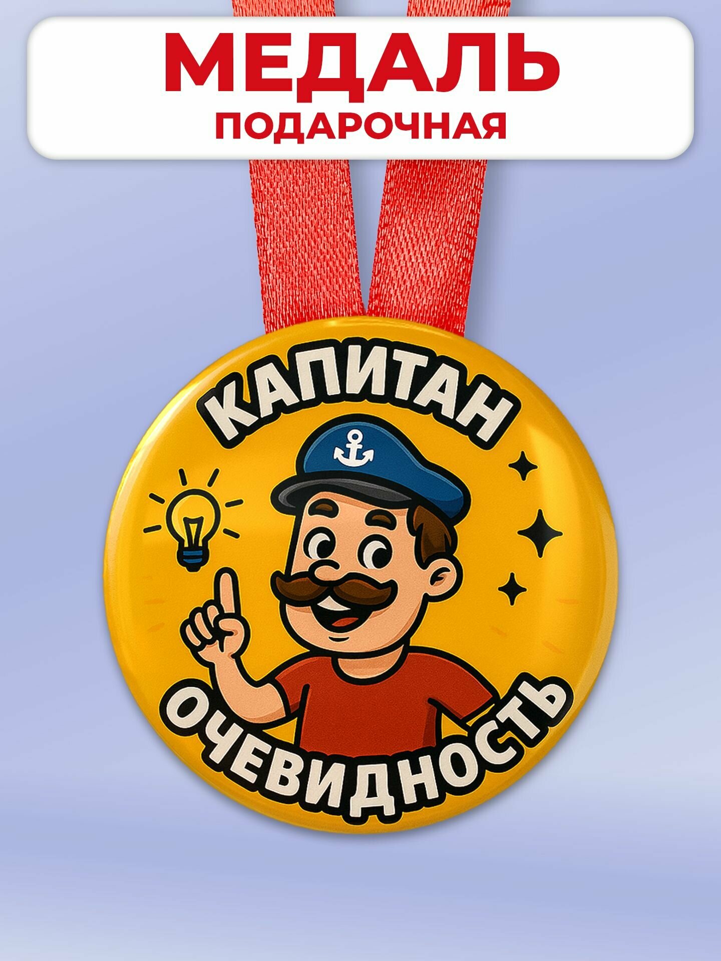 Подарочная медаль в офис другу - капитан очевидность
