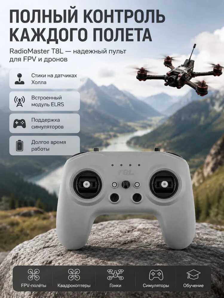 Популярный пульт управления RadioMaster T8L 2.4G на 10 каналов, оснащенный ходовыми джойстиками Hall и регулируемой от 10 до 100 мВт мощностью.