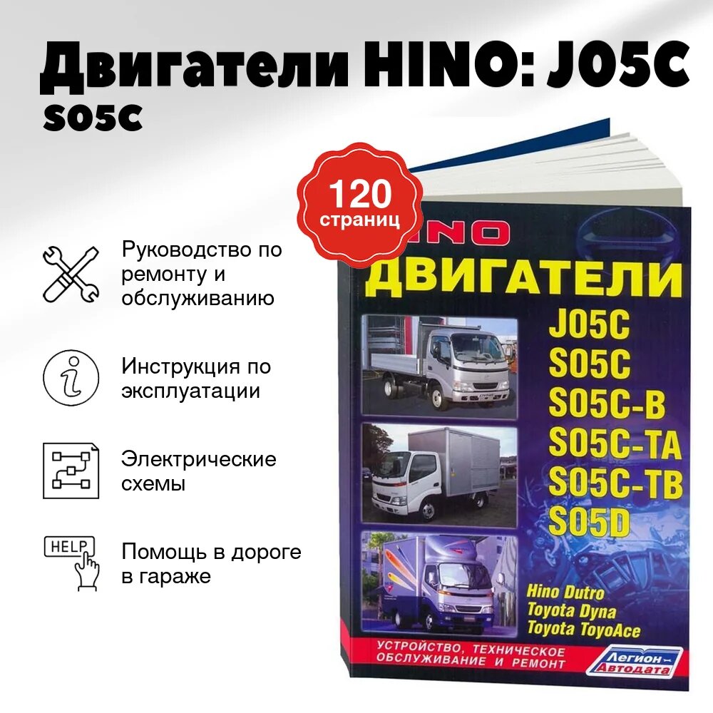 Книга: Двигатели HINO: J05C / S05C / S05C-B / S05C-TA / S05C-TB / S05D (д) рем, то | Легион-Aвтодата