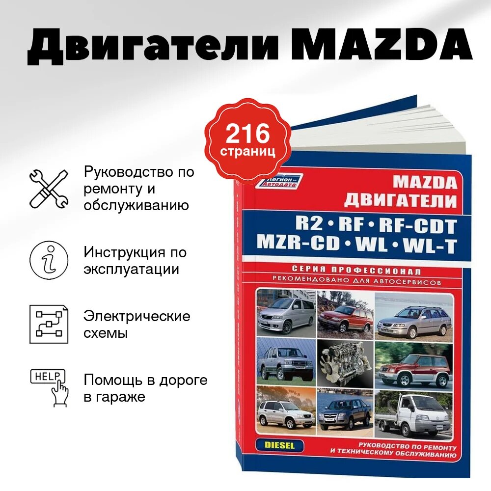 Книга: Двигатели MAZDA | рем, то, сер. ПРОФ. | Легион-Aвтодата
