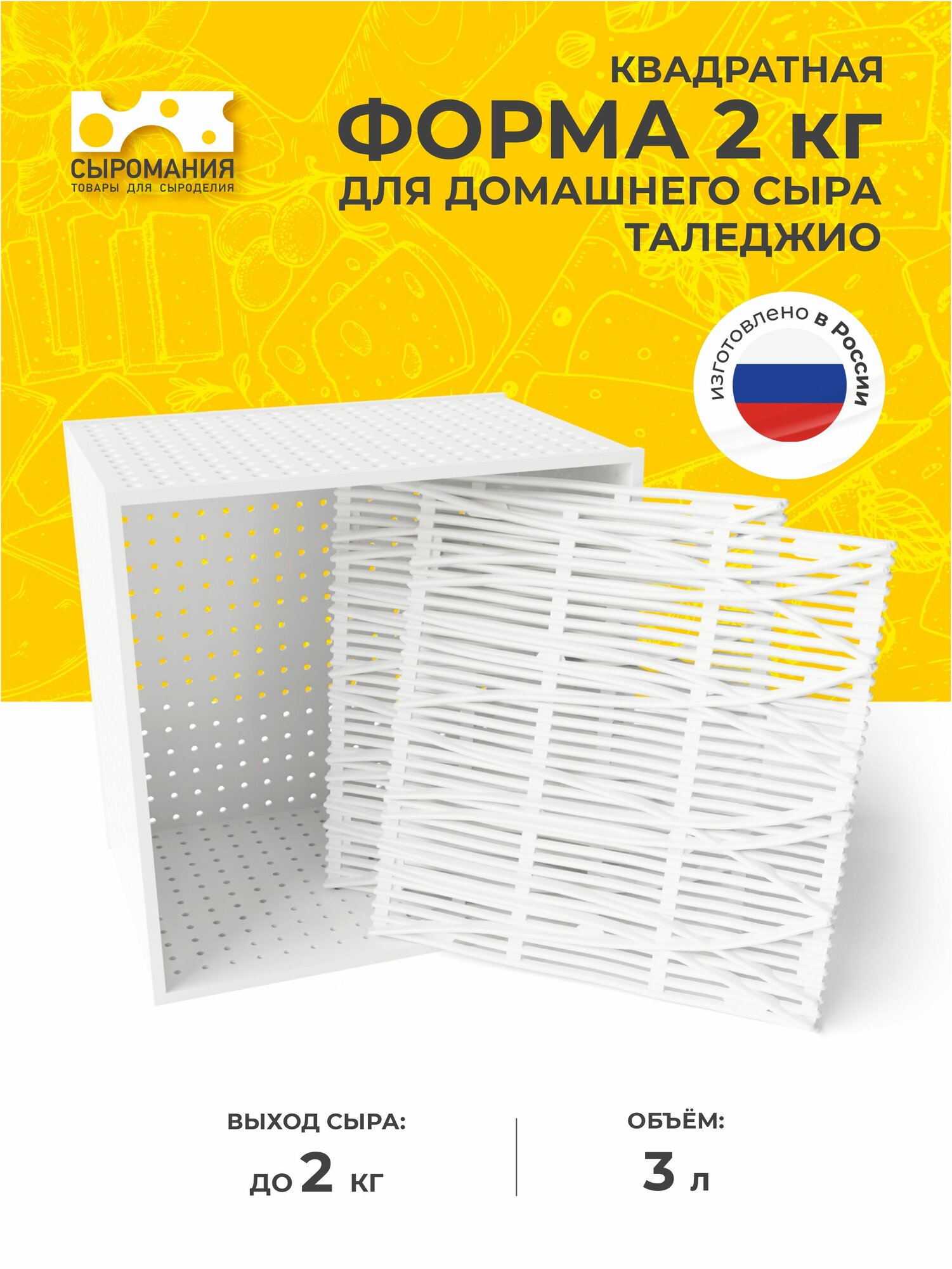 Форма для домашнего сыра Таледжио 2 кг с двумя вкладышами
