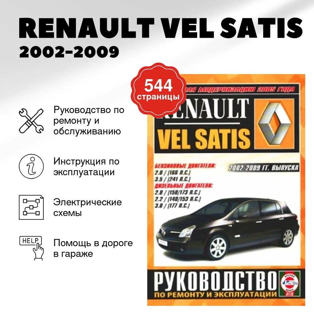 Книга: RENAULT VEL SATIS (б , д) 2002-2009 г. в. рем, экспл, то | Чижовка