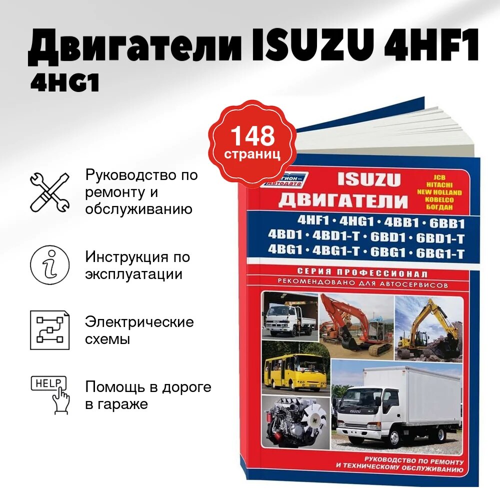 Книга: Двигатели ISUZU (4HF1 / 4HG1 / 4BB1 / 6BB1 / 4BD1 / 4BD1-T / 6BD1 / 6BD1-T / 4BG1 / 4BG1-T / 6BG1 / 6BG1-T) (д), рем, экспл, то, сер. ПРОФ. | Легион-Aвтодата