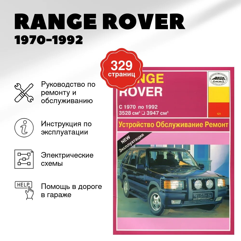 Книга: RANGE ROVER (б , д) 1970-1992 г. в. рем, экспл, то | Арус