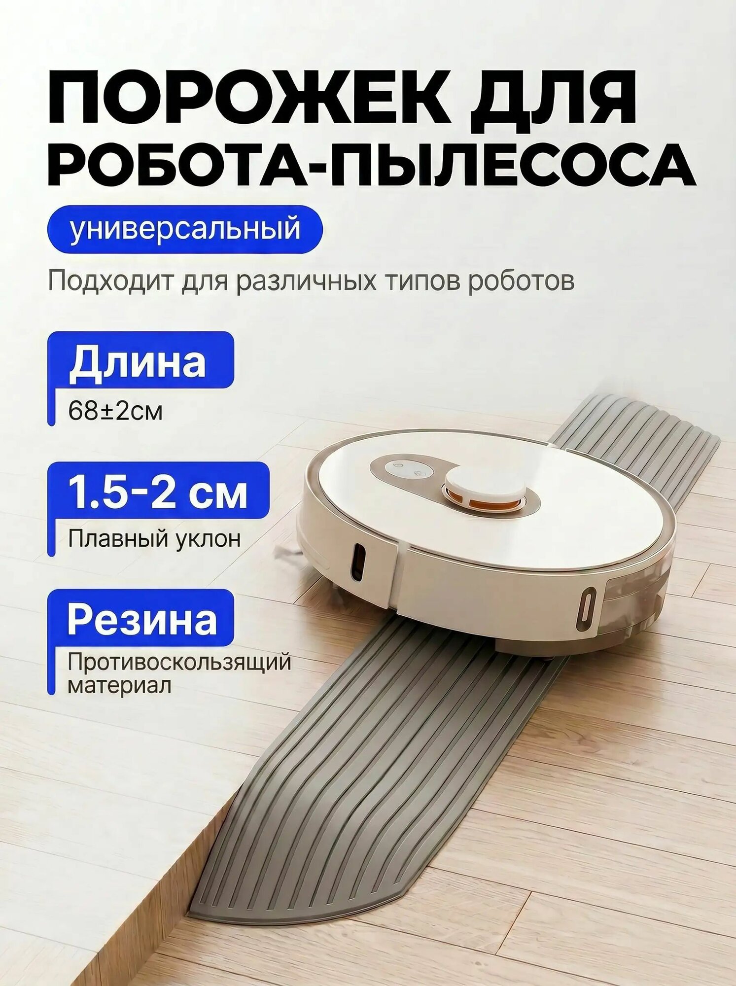 Регулируемый пандус-накладка на порог для робота-пылесоса, серый защита порога и пола-yl