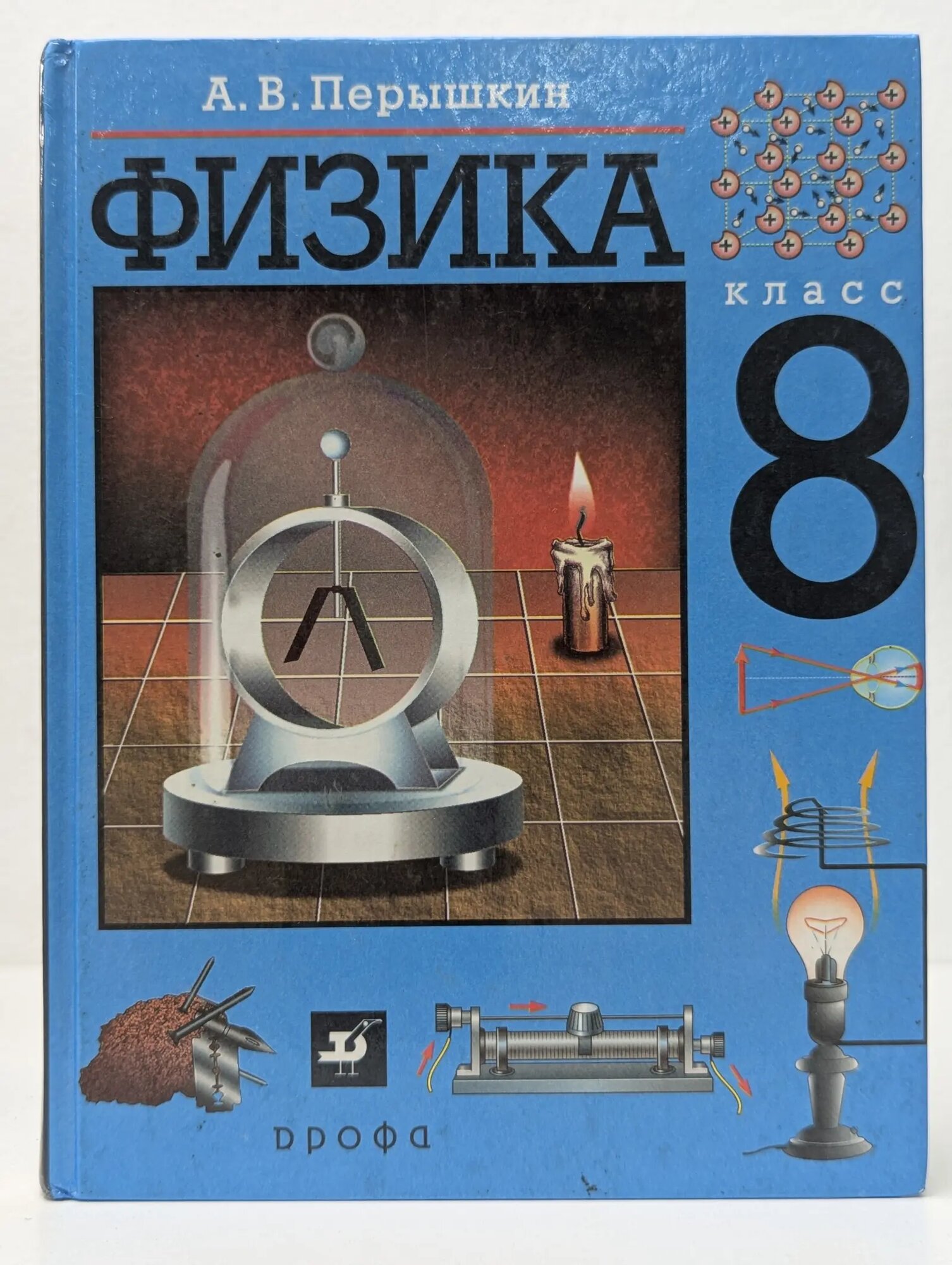 Физика. 8 класс Перышкин Александр Васильевич 2004