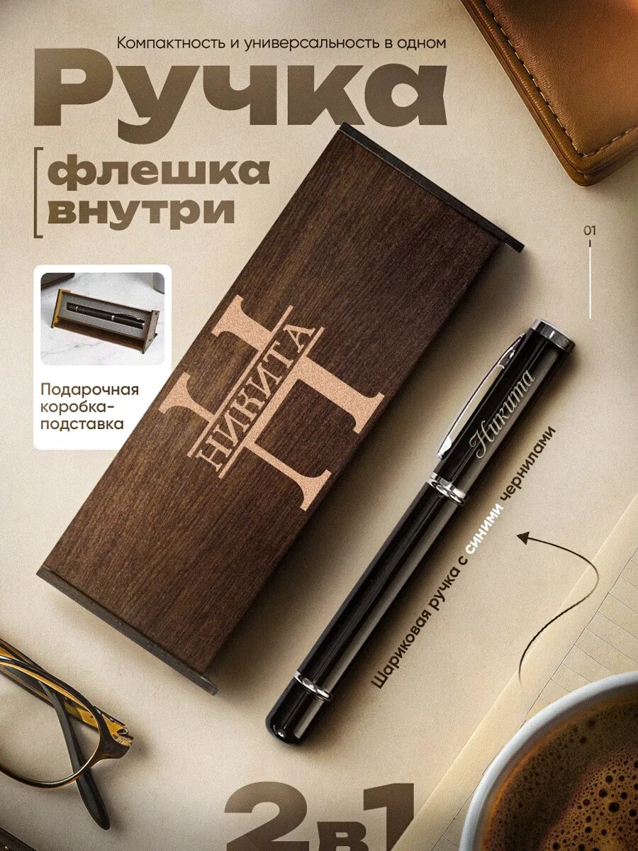 Ручка флешка подарочная в футляре-подставке Никита