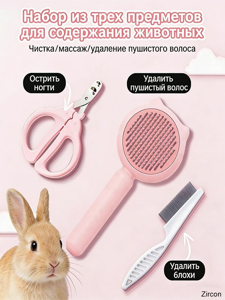 Набор для ухода за кроликами (3 предмета) Когтерезка + расческа для удаления шерсти + гребень от блох Для кроликов, морских свинок и других мелких грызунов Гигиенический уход инструменты для ухода за шерстью гигиенический набор для грызунов
