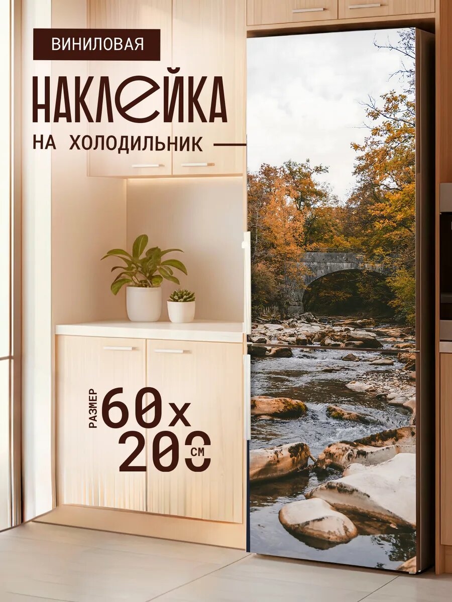 Наклейка декор на холодильник Каменный мост над рекой 60х200