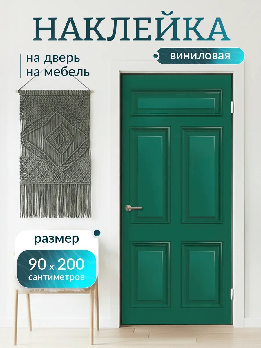 Наклейка декоративная на дверь Яркий зеленый 90х200 см