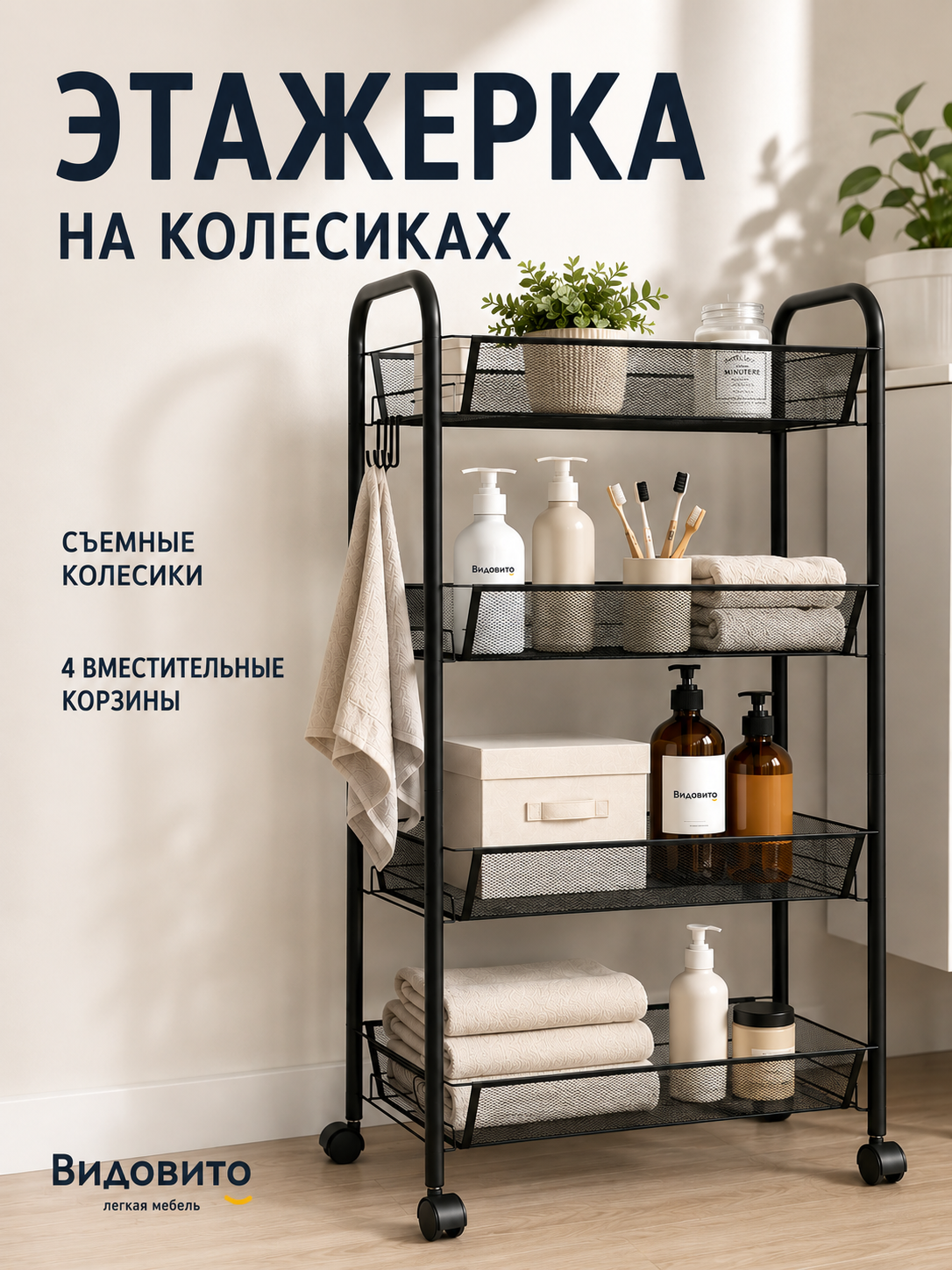 Этажерка на колесиках Видовито, стеллаж напольный для ванной, кухни, гостиной, черный, 4 полки, 83*45*26 см