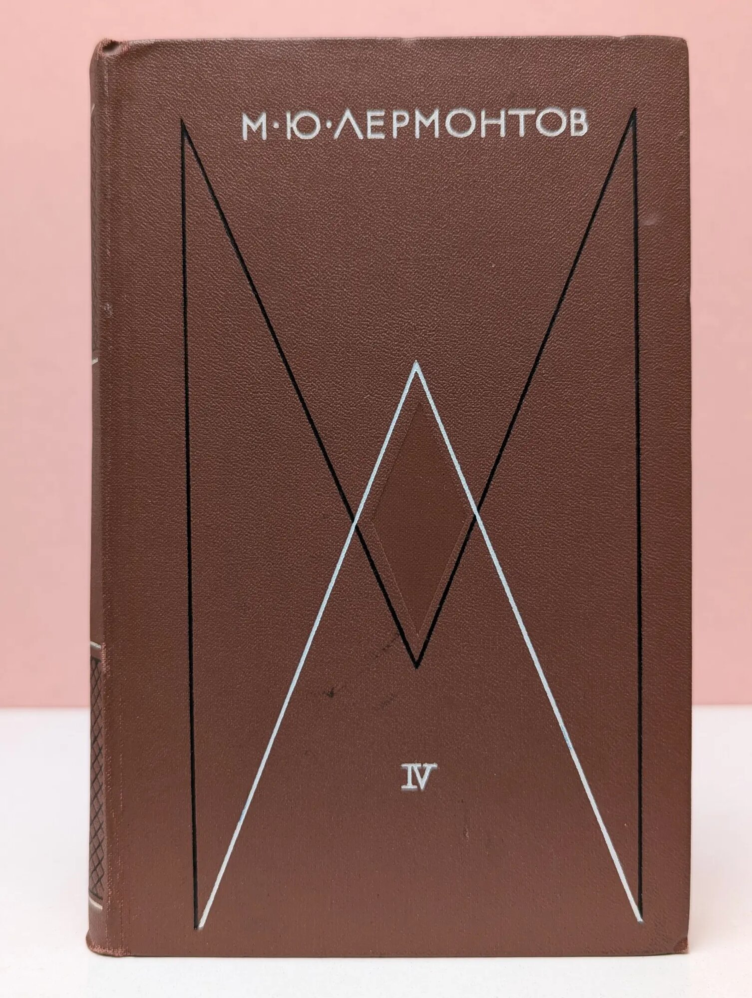 Михаил Лермонтов. Собрание сочинений в 4 томах. Том 4 Лермонтов Михаил Юрьевич 1975