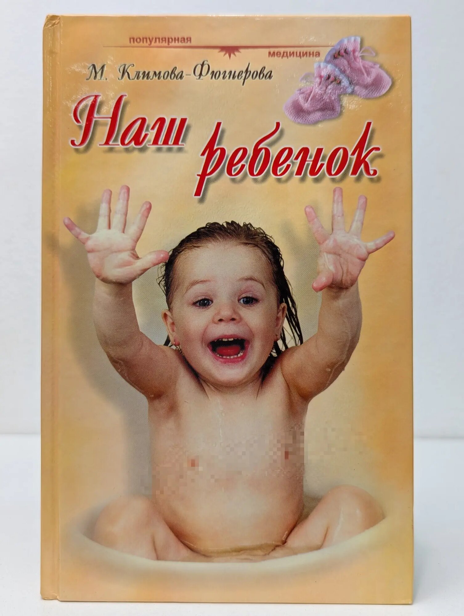 Популярная медицина. Наш ребенок Климова-Фюгнерова Мирка 2002