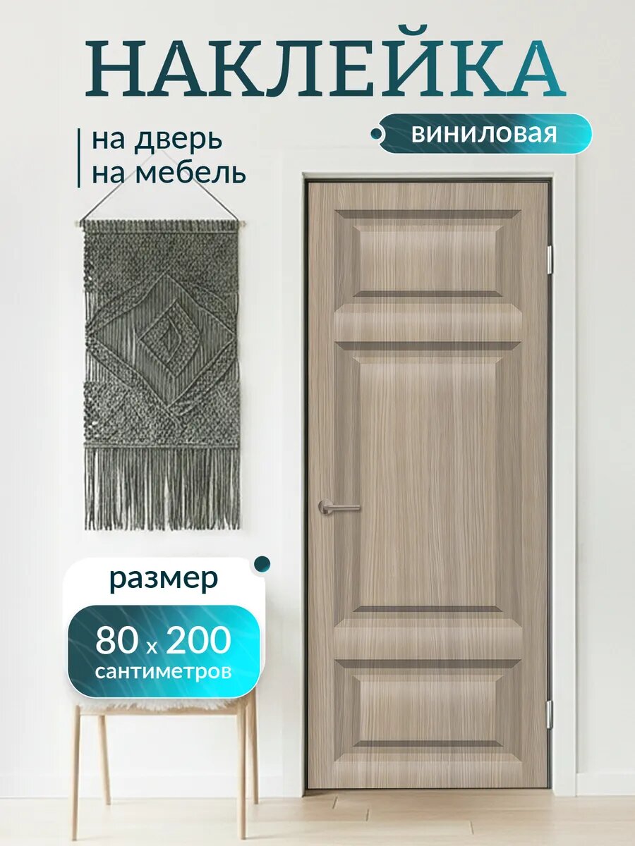 Наклейка декоративная на дверь Дуб Феррара 80х200 см