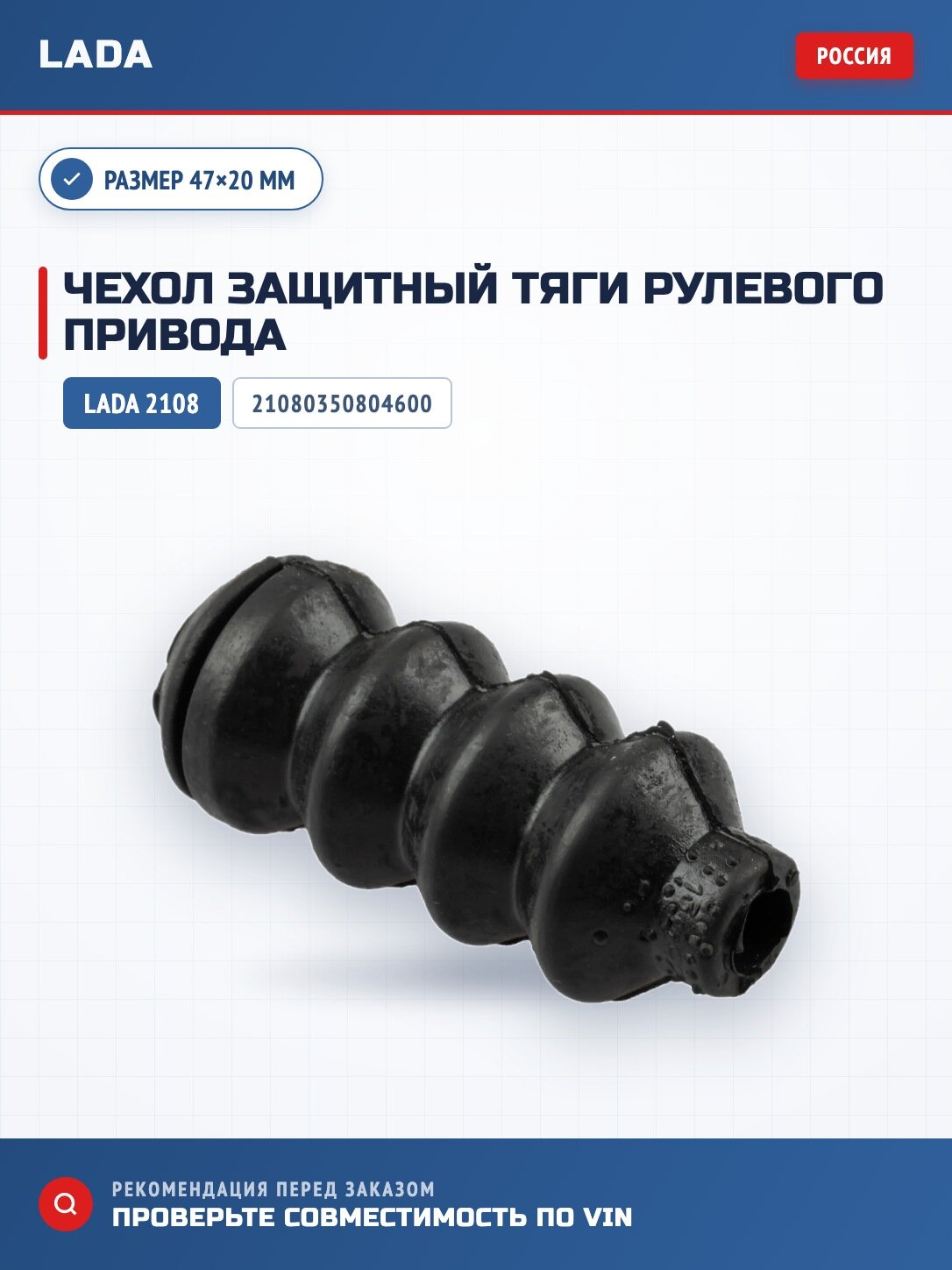 Чехол защитный тяги привода рулевого LADA 21080350804600