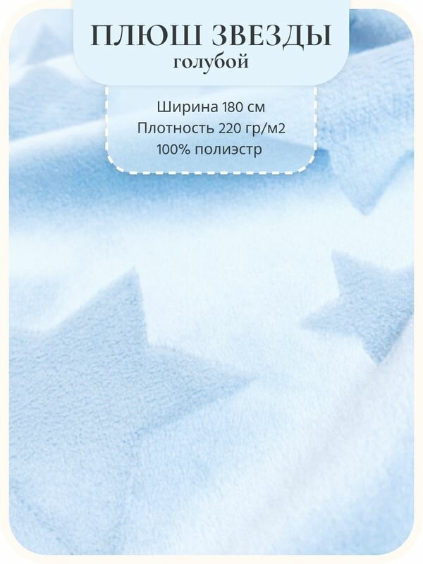 Плюш принт Звезды Голубые