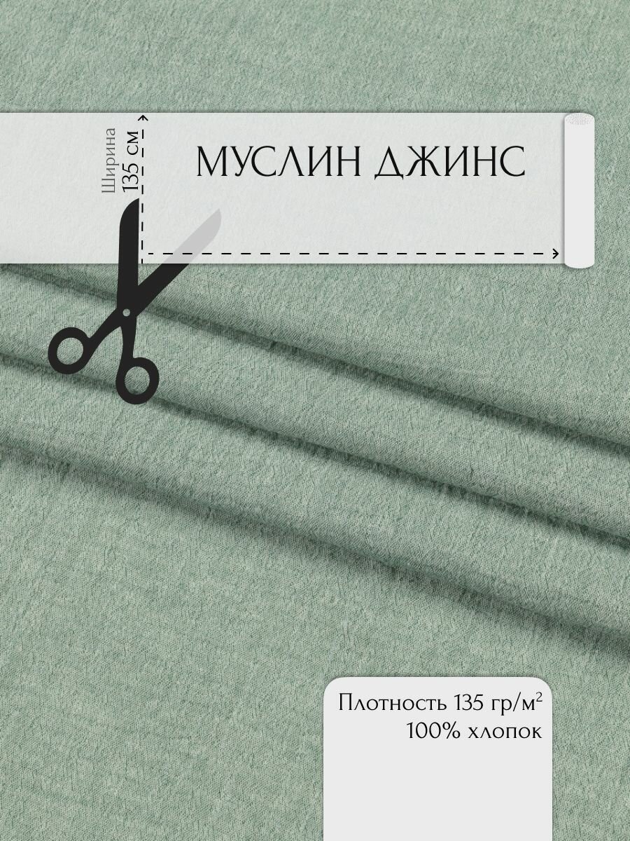 Хлопковая Ткань хлопковая Муслин эффект Джинс Зеленый №7 1м