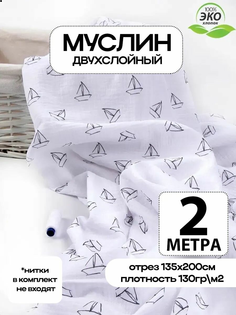 Ткань для шитья Муслин хлопок