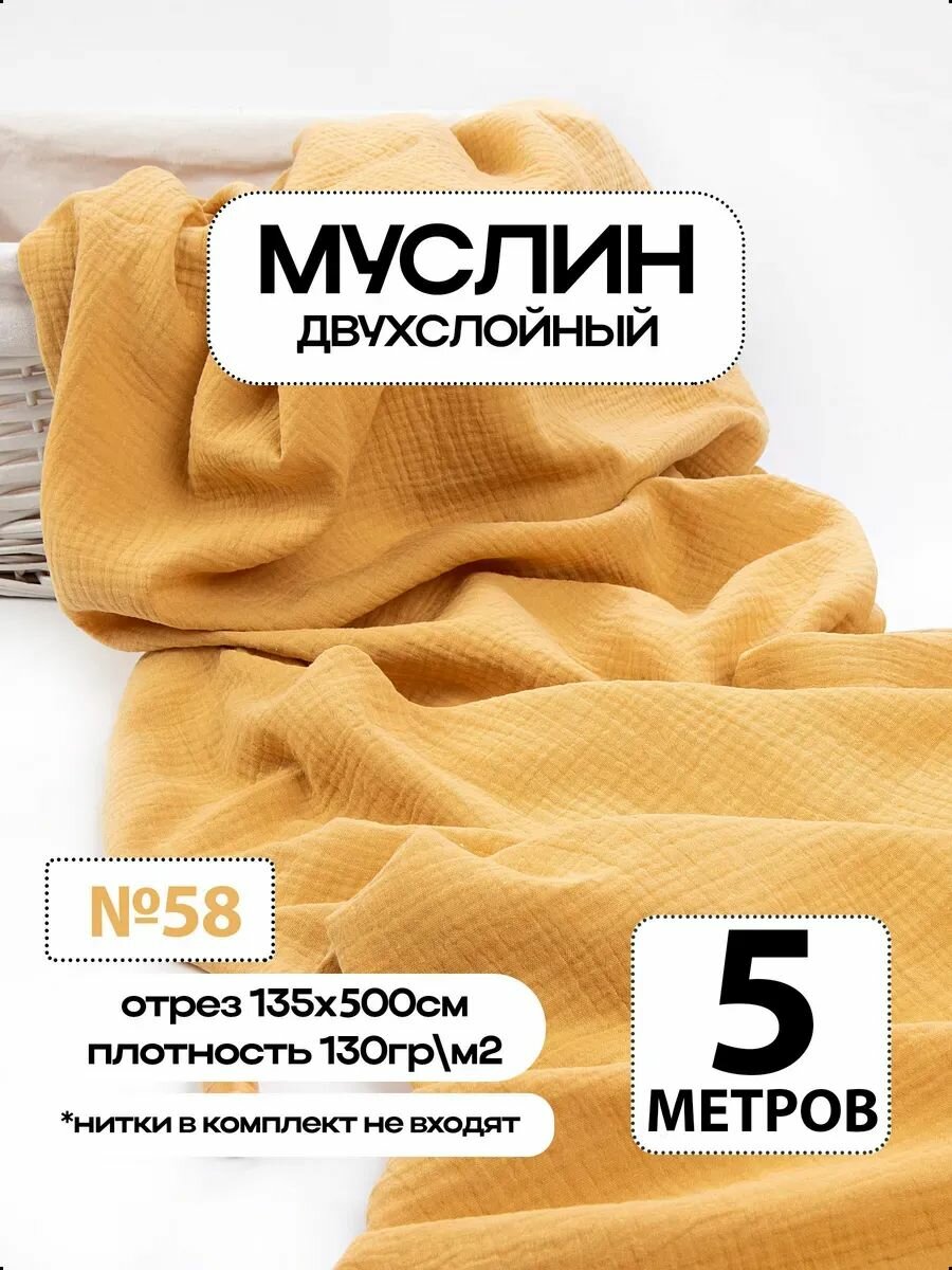 Муслин 2х слойный Премиум 100% хлопок 500х135см
