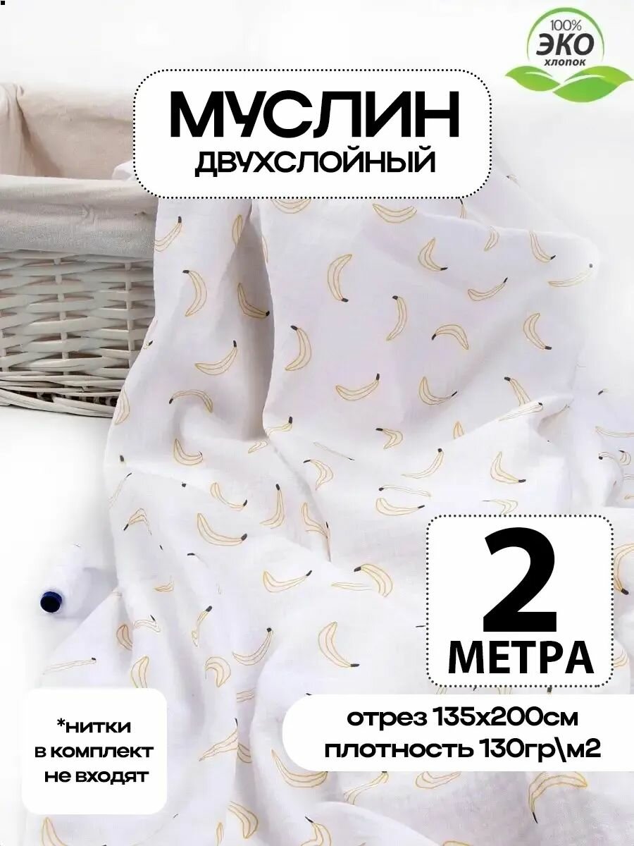 Ткань для шитья Муслин хлопок