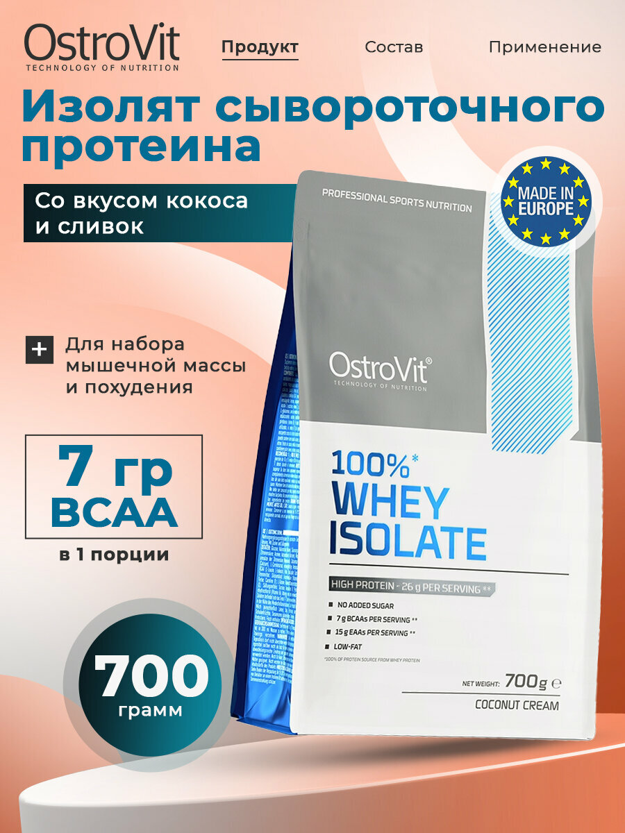 Ostrovit 100% Whey Isolate, Изолят сывороточного белка, порошок 700г со вкусом Кокосового крема, Спортивное питание,