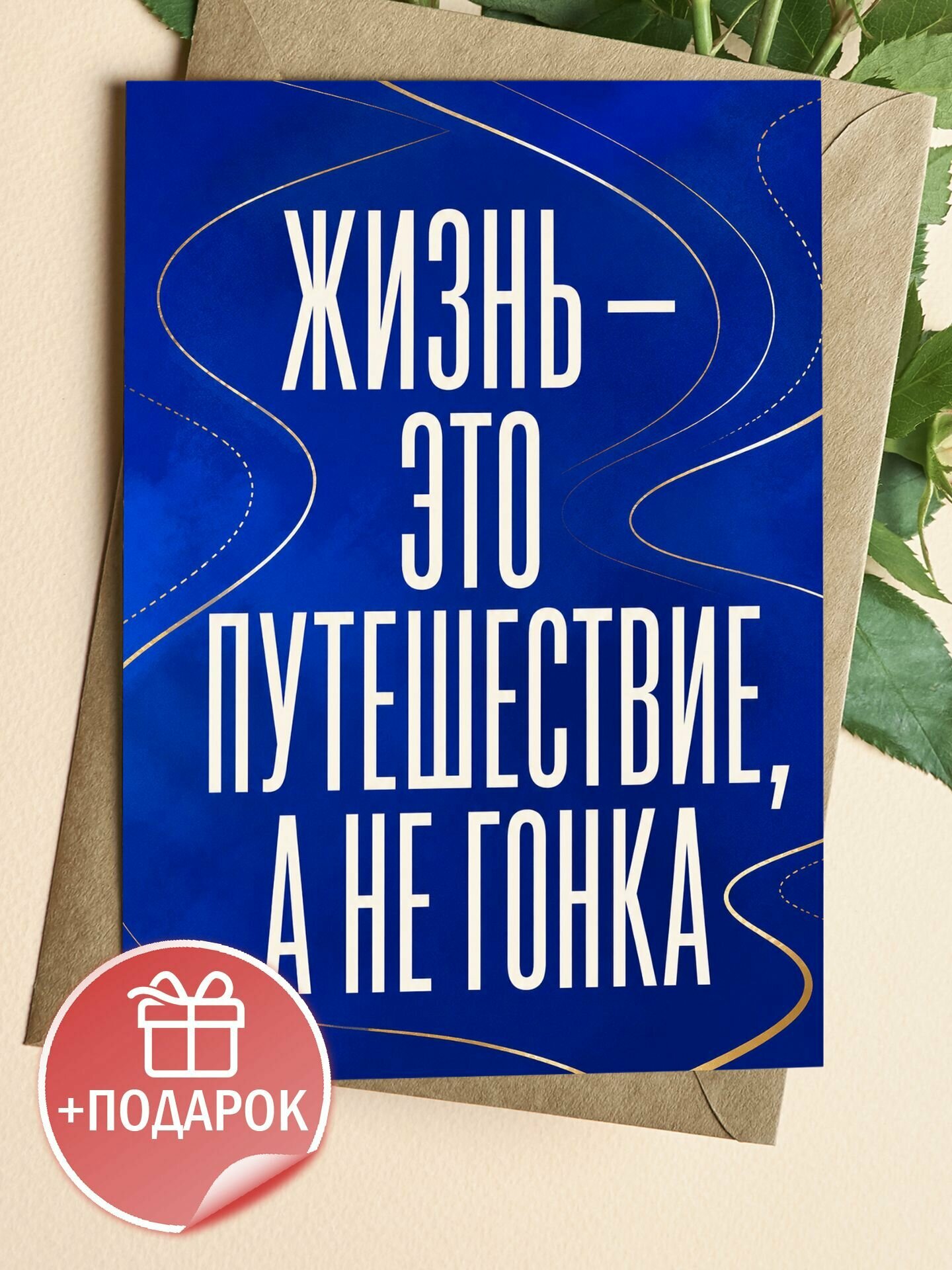 Открытка Жизнь это путешествие, а не гонка