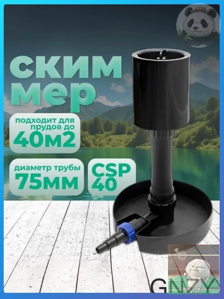 Очиститель пруда - Скиммер для пруда CSP 40 SunSun донный