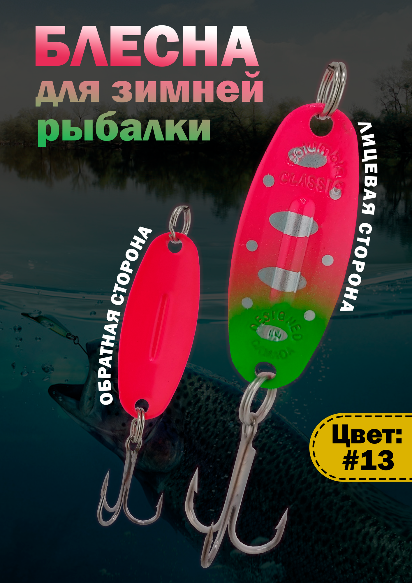 Блесна для зимней рыбалки Columbia Williams Wabler, цвет #13