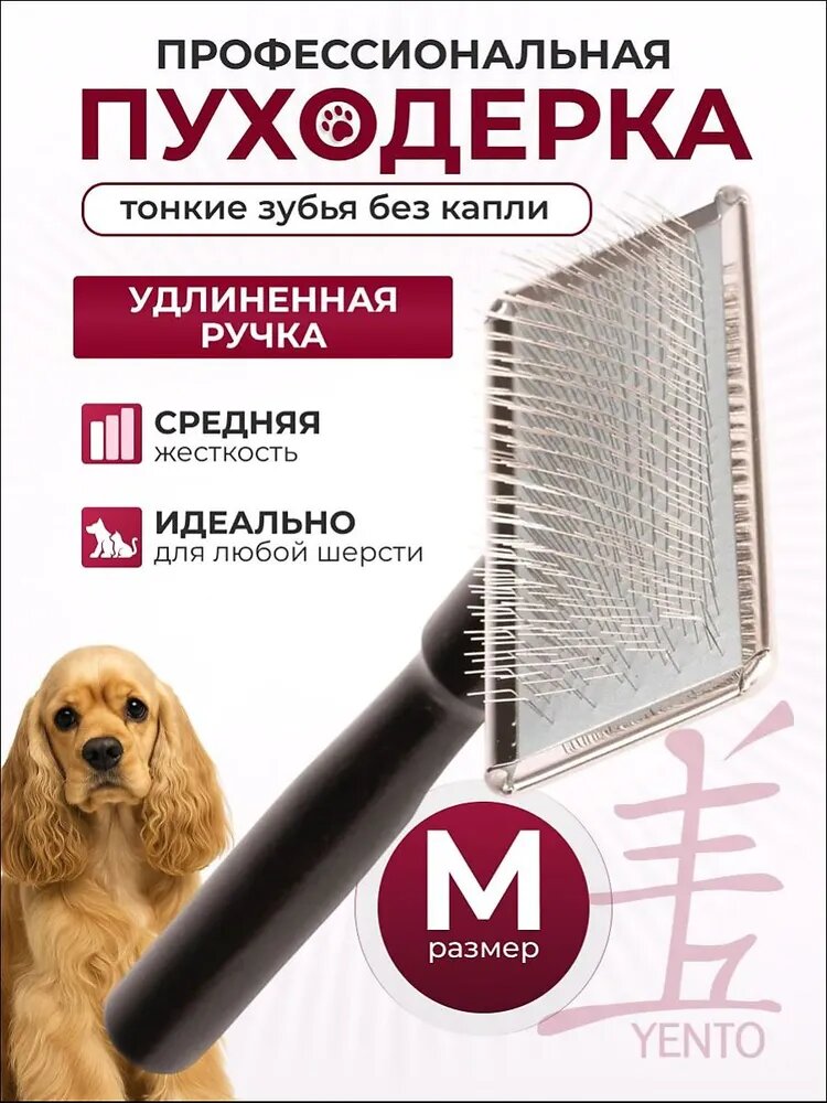 Средняя пуходерка Yento Show Coat с удлиненной ручкой для животных