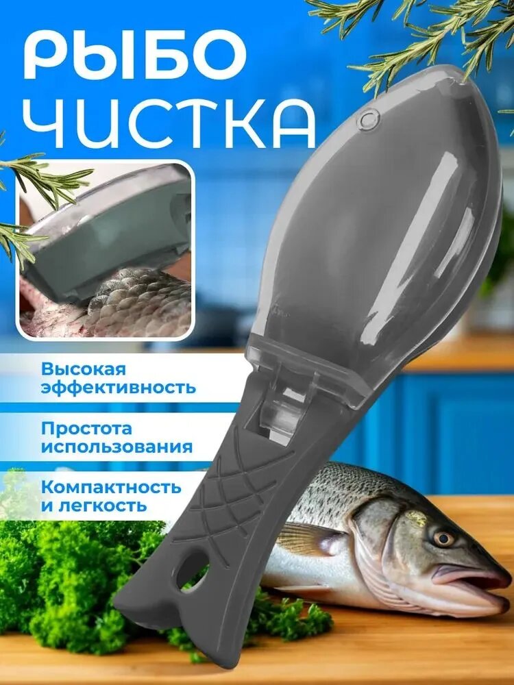 Рыбочистка с контейнером для чешуи / нож для чистки рыбы