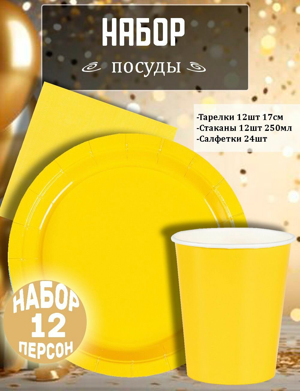 Набор Желтой одноразовой посуды 12 перс