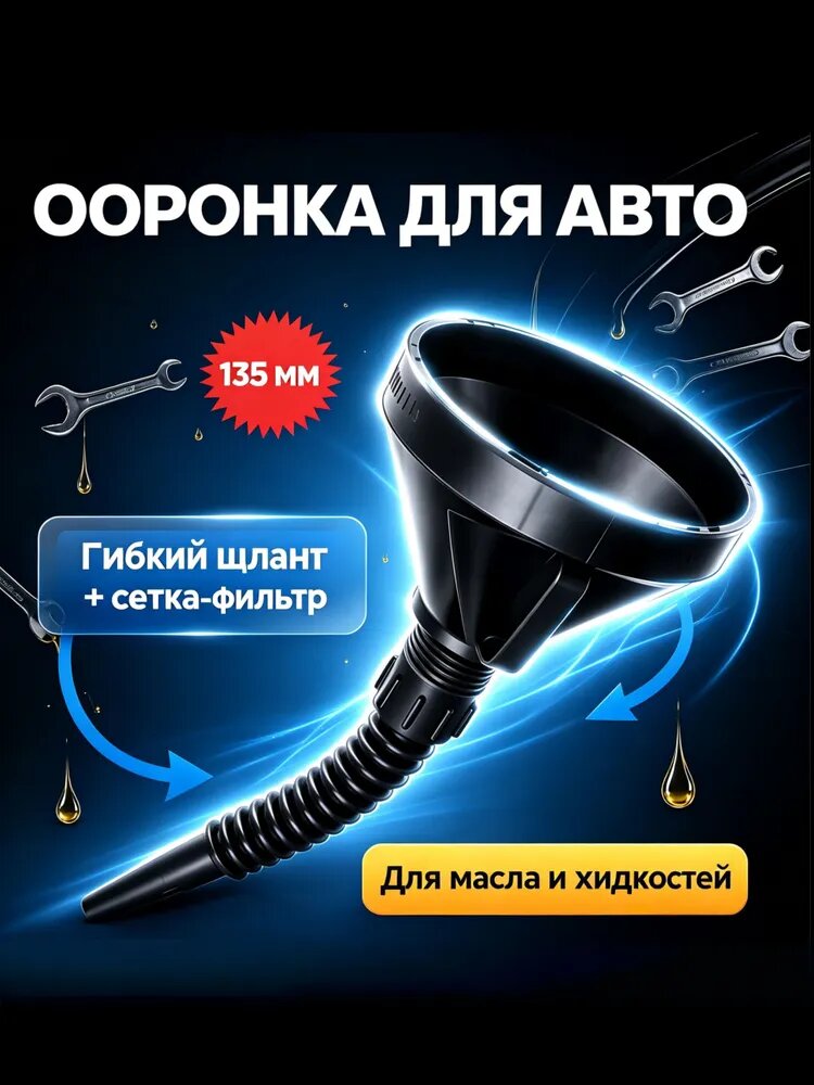 Воронка для бензина автомобильная 135 мм с гибким шлангом и сеткой-фильтром, лейка для масла и техжидкостей