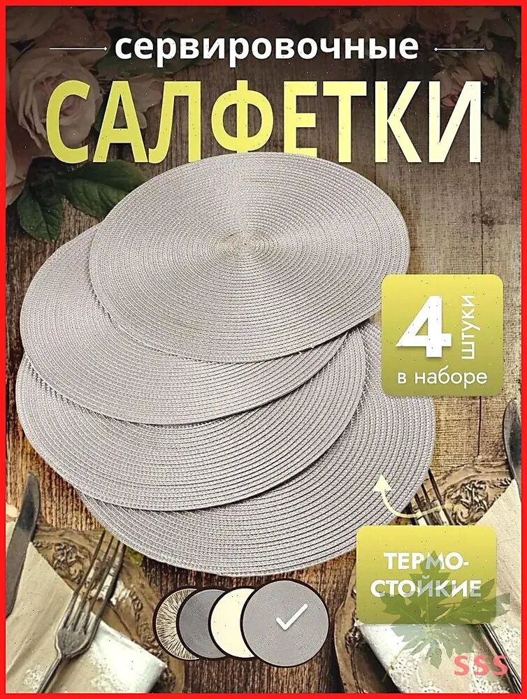 Салфетка сервировочная Джут 38x38см, 4шт.