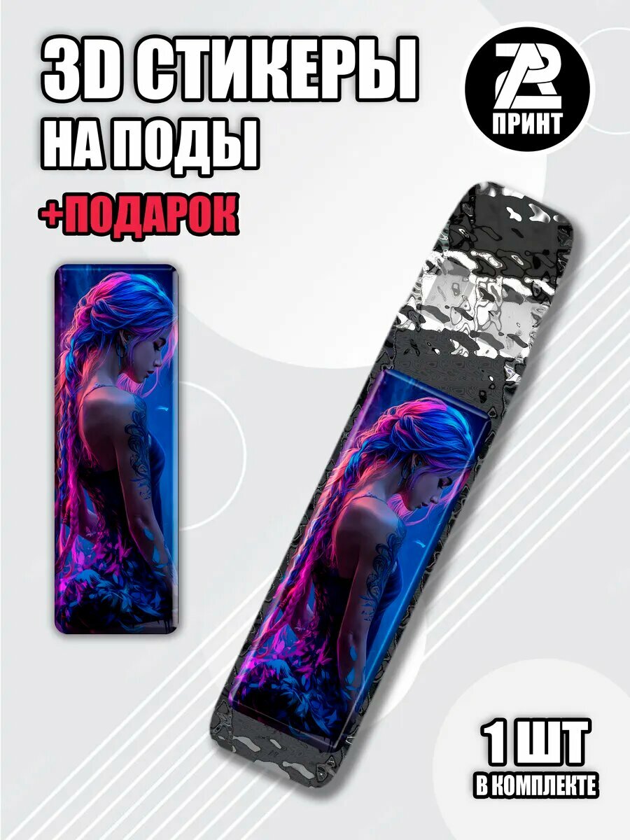 3Д наклейки на иксрос Девушка