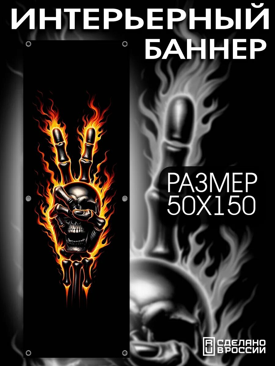 Постер на стену баннер 150х50 Скелет