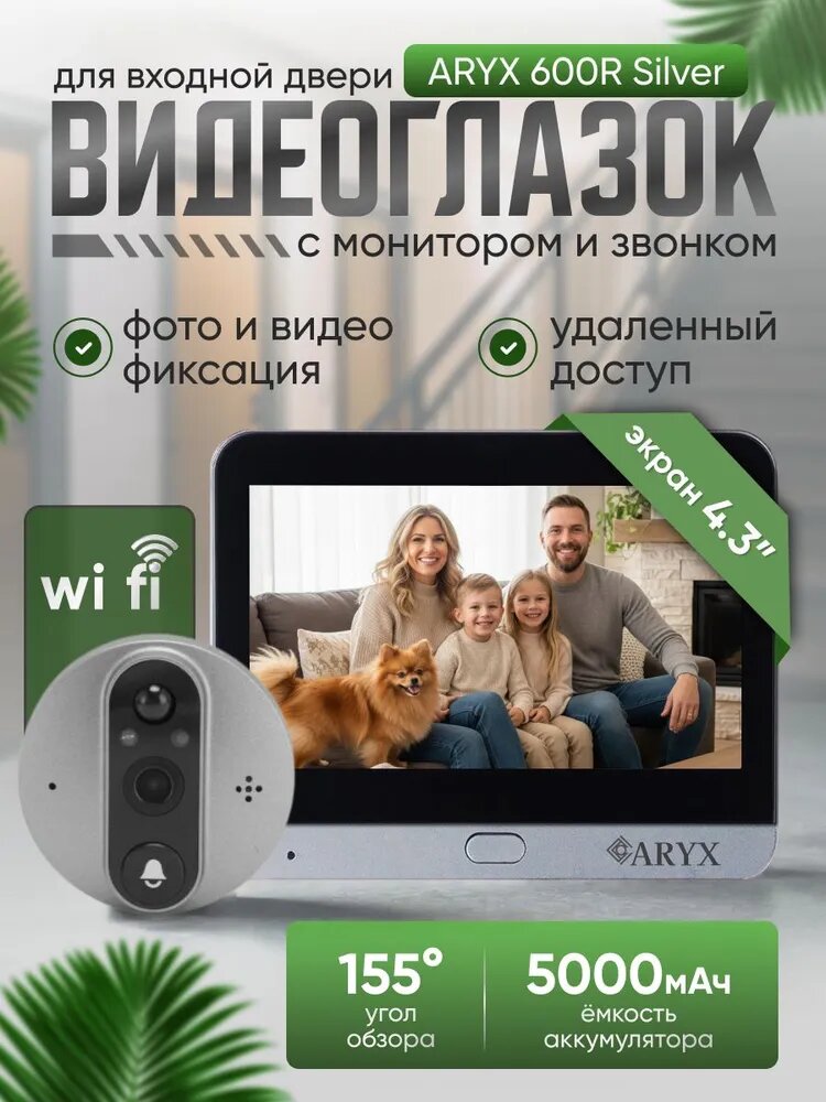 Видеоглазок для входной двери с записью и датчиком движения ARYX 600 PC Silver, Видеоглазок wifi