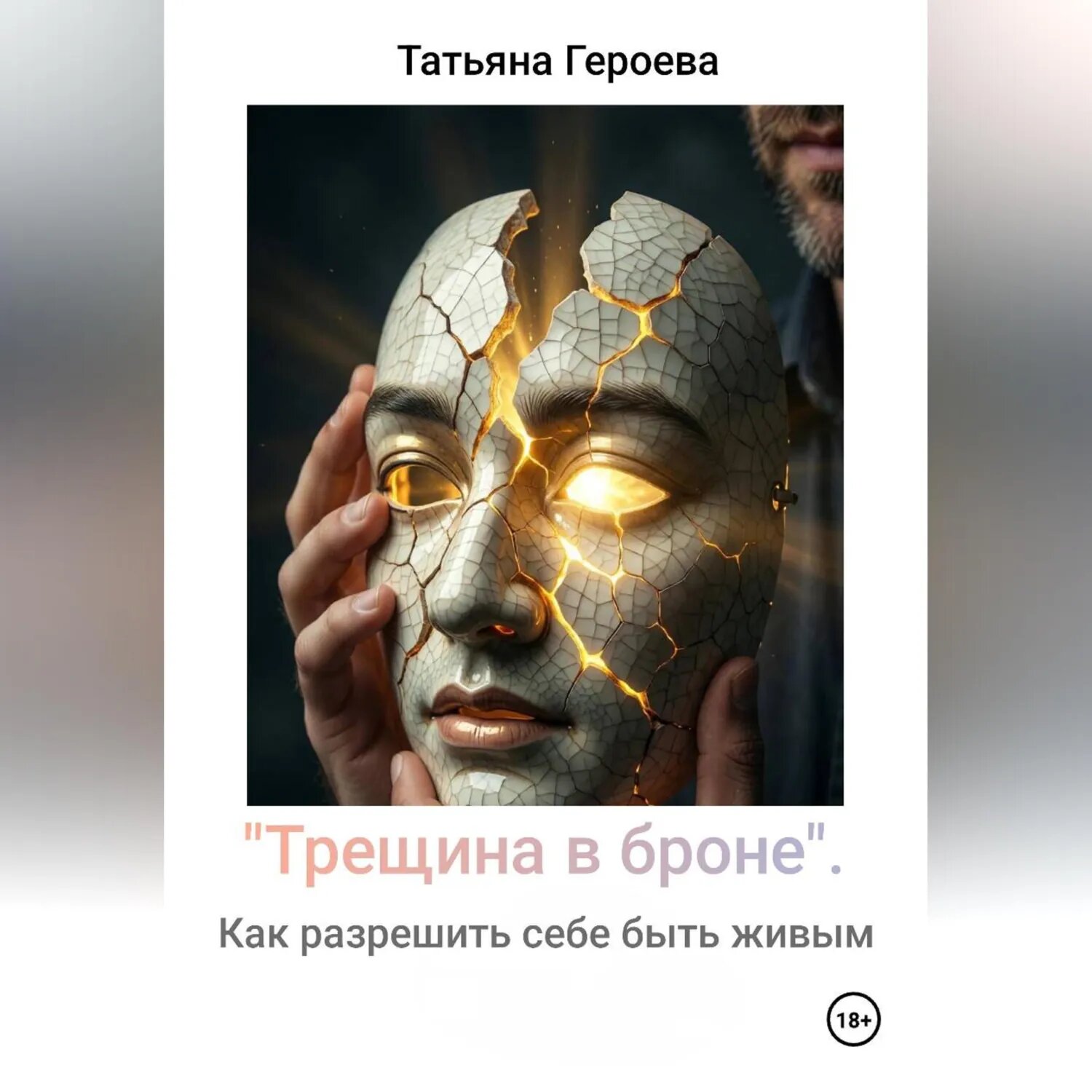 Трещина в броне [Аудиокнига]