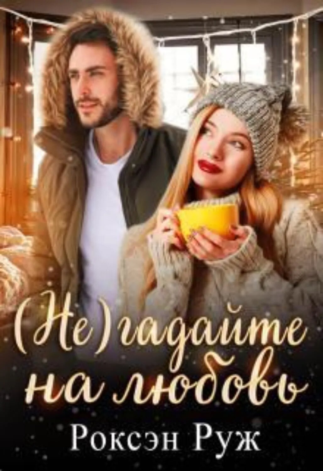 ( Не) гадайте на любовь [Цифровая книга]
