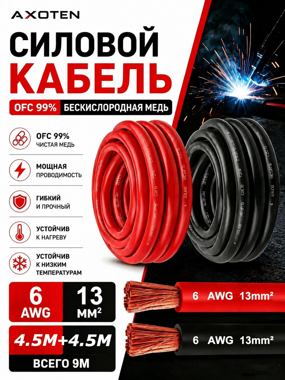 Силовой кабель AXOTEN OFC 99% бескислородная медь, 6 AWG (13 мм ), 4.5 м, сварочный кабель, провод питания для усилителя, аккумулятора, инвертора и автозвука