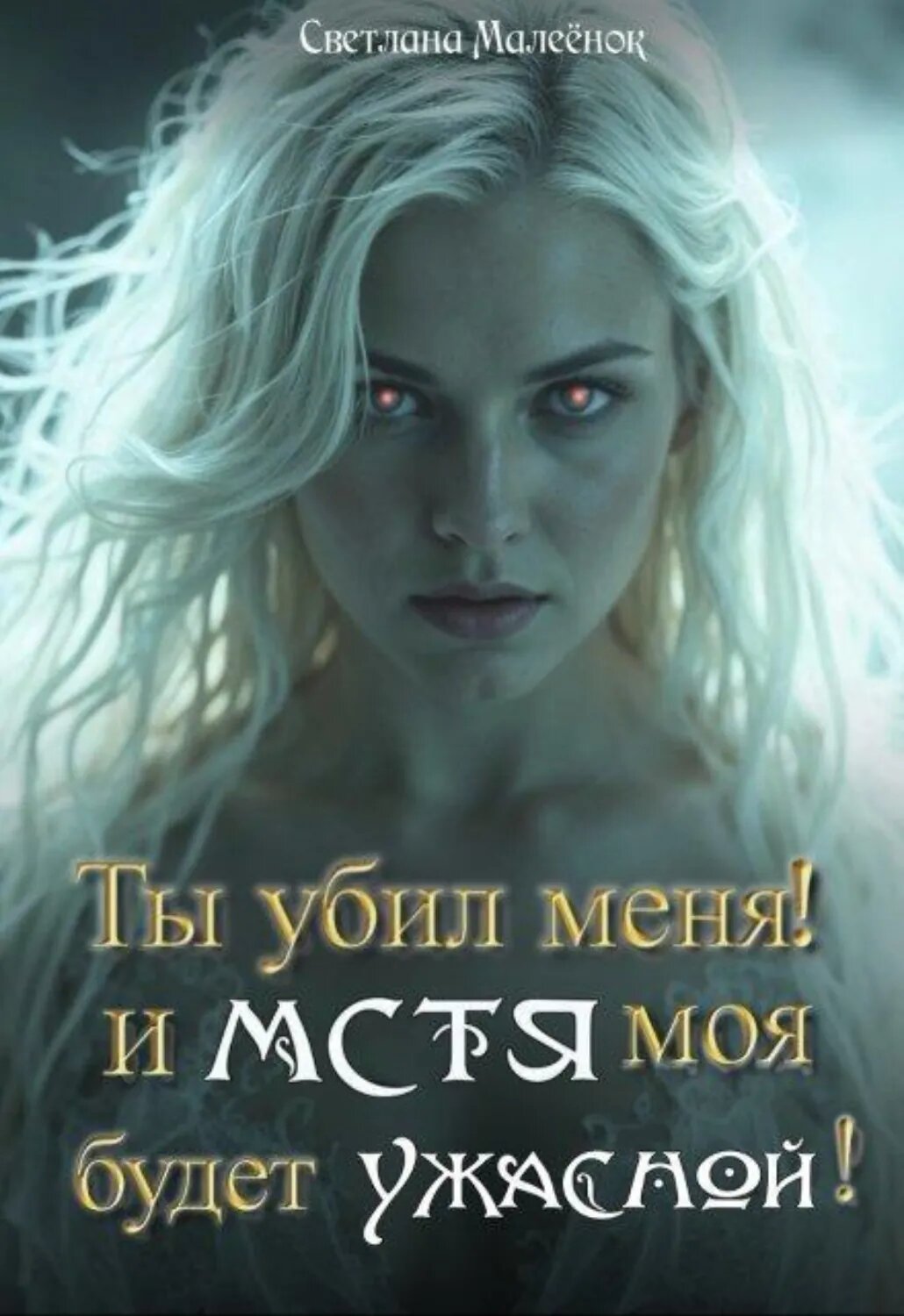 Ты убил меня! И Мстя моя будет ужасной! [Цифровая книга]