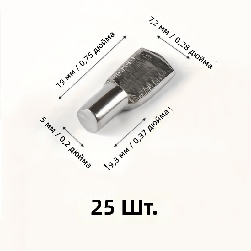 25 штук 5x19 мм полочные штифты для книжных полок, шкафов, стеллажей и гардеробных