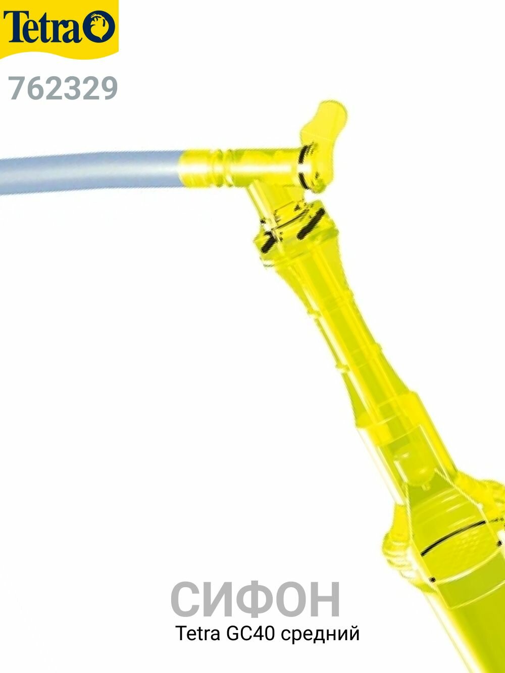 Сифон Tetra GC40 средний, для аквариума, пластик, длина шланга 180см