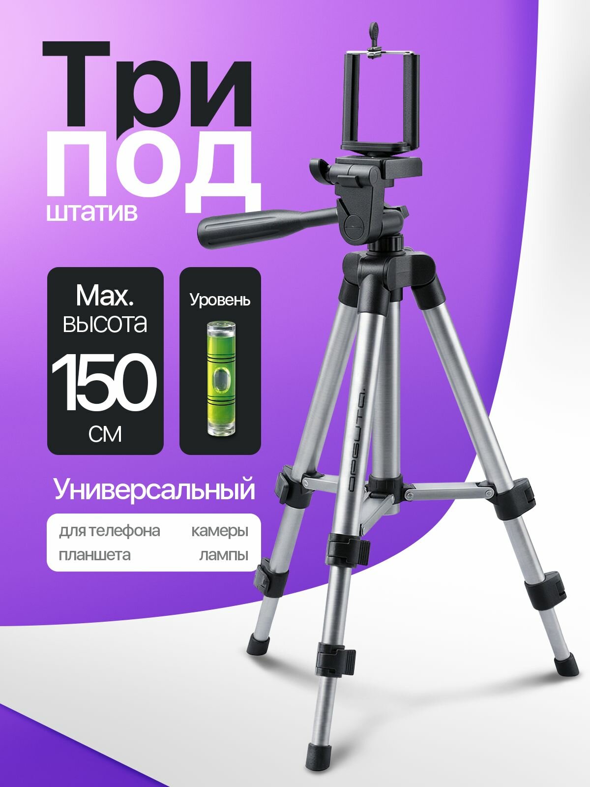 Трипод штатив с держателем для телефона универсальный Орбита OT-SMH28