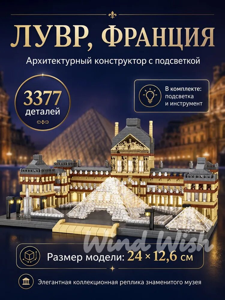Конструктор Лувра 3377 деталей пластиковый