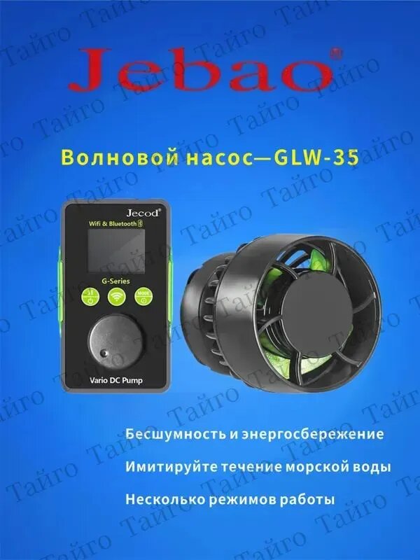 Новый волновой насос /jecod GLW-35, 9 режимов создания волн, контроллер и управление по Wi-Fi, 35 Вт, 15000 л/ч, стекло менее 15 мм, подходит для аквариумов диаметром 100-150 см