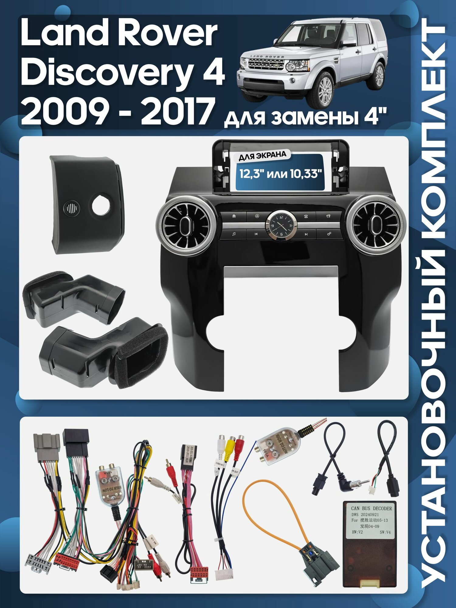 Рамка переходная Land Rover Discovery 4 2009 - 2017 + проводка для 12,3" магнитолы / Wide Media