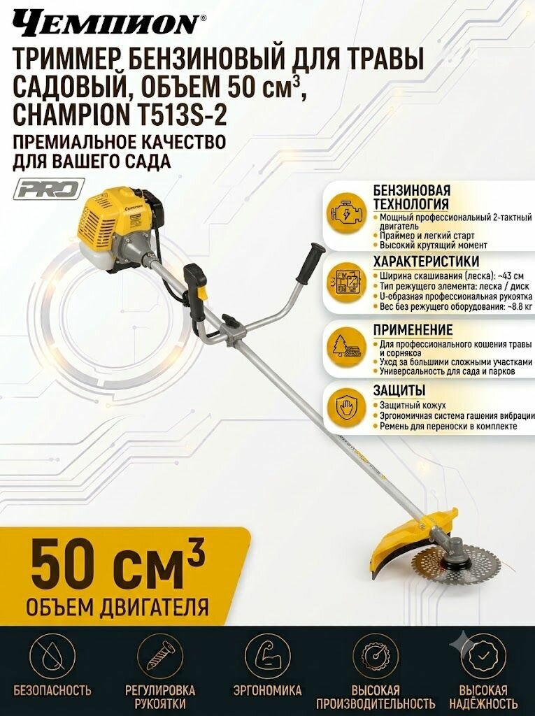Триммер бензиновый для травы садовый CHAMPION T513S-2 (1,4 кВт 51,7см 7,5кг)