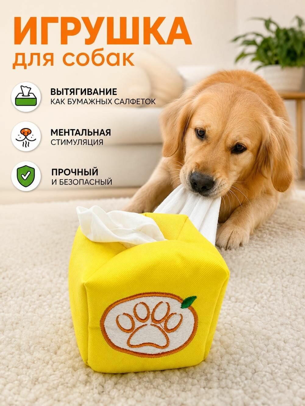 Интерактивная игрушка для собак "Салфетница" (желтый куб, для лакомств и дрессировки)
